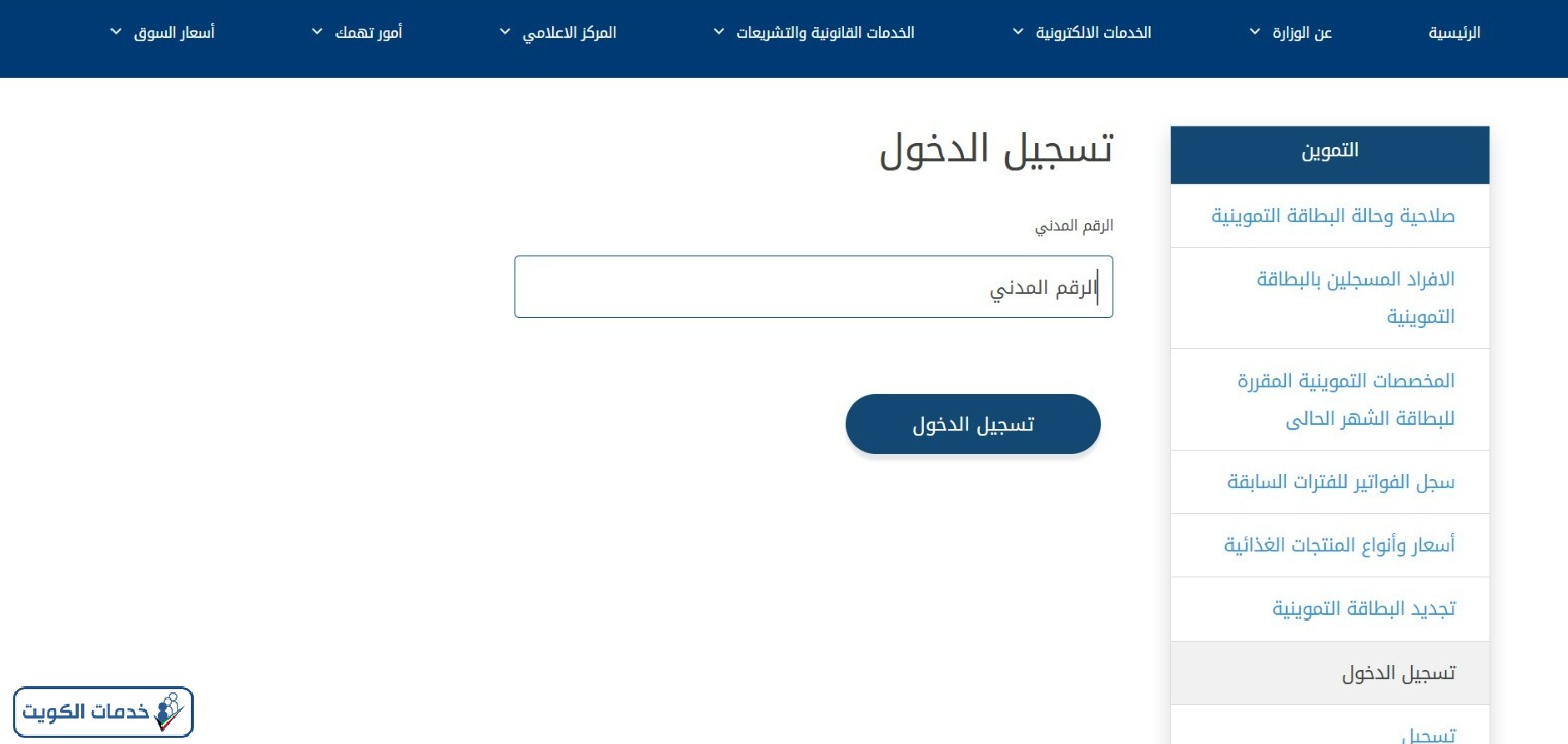 رابط الاستعلام عن البطاقة التموينية الكويت moci.gov.kw - خدمات الكويت