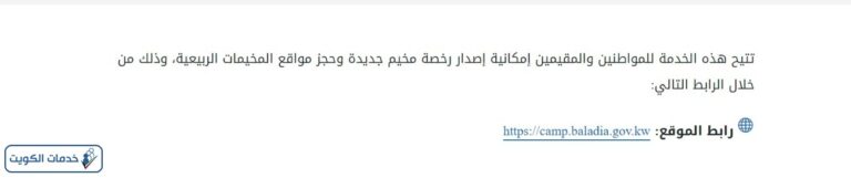 رابط حجز مواقع المخيمات في الكويت أون لاين baladia.gov.kw - خدمات الكويت