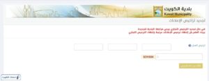 رابط تجديد رخصة الاعلان اون لاين بلدية الكويت baladia.gov.kw - خدمات الكويت