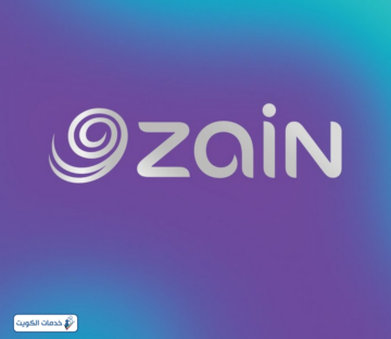 رقم زين خدمة العملاء الكويت Zain Kuwait - خدمات الكويت