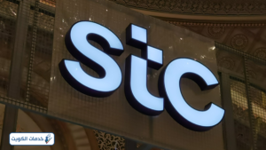 أماكن وفروع stc اس تي سي في الكويت 2025 - خدمات الكويت