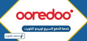 رابط خدمة الدفع السريع اوريدو الكويت Quickpay Ooredoo - خدمات الكويت