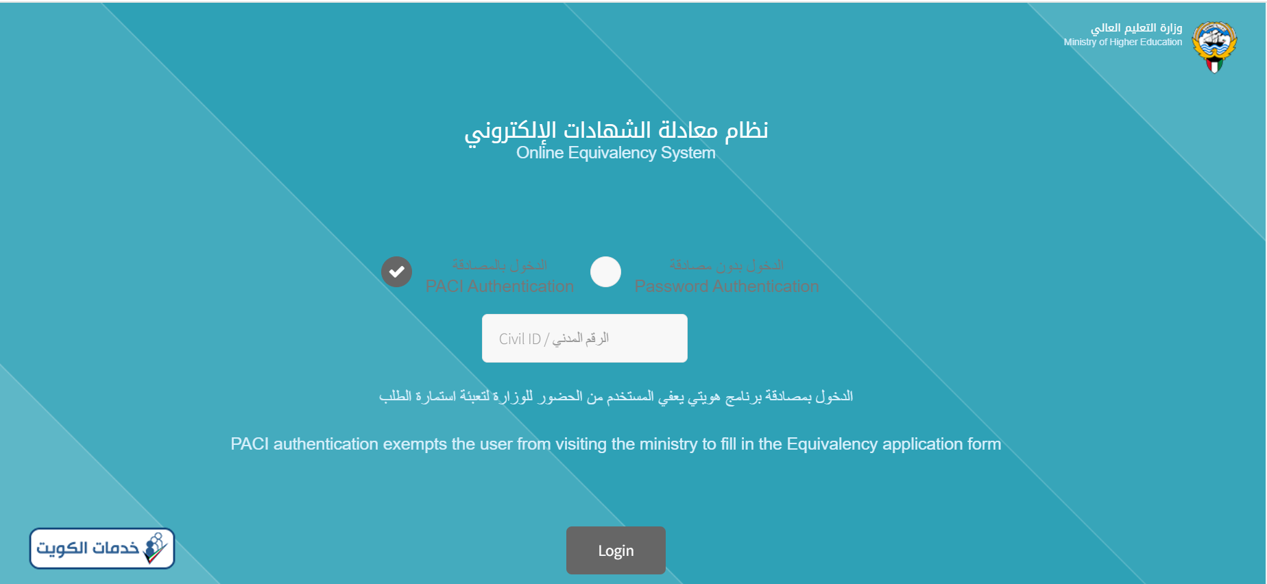 رابط نظام معادلة الشهادات الالكتروني www.mohe.edu.kw - خدمات الكويت