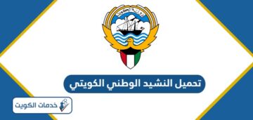 تحميل النشيد الوطني الكويتي Mp3 بأفضل جودة - خدمات الكويت